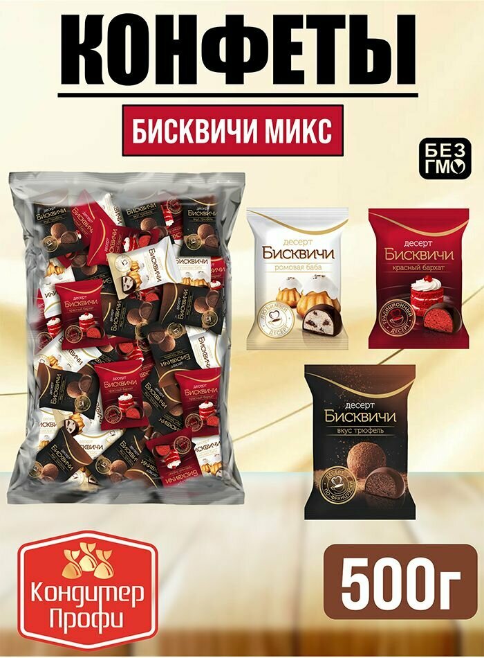 Конфеты "Бисквичи" микс Трюфель, Ромовая баба, Красный бархат 500г