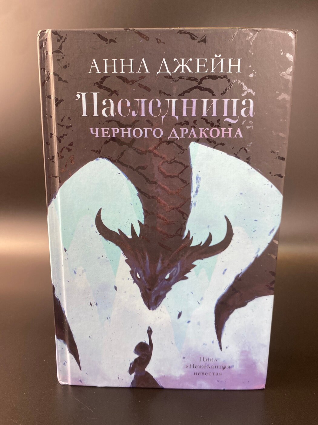 Наследница черного дракона. Джейн Анна