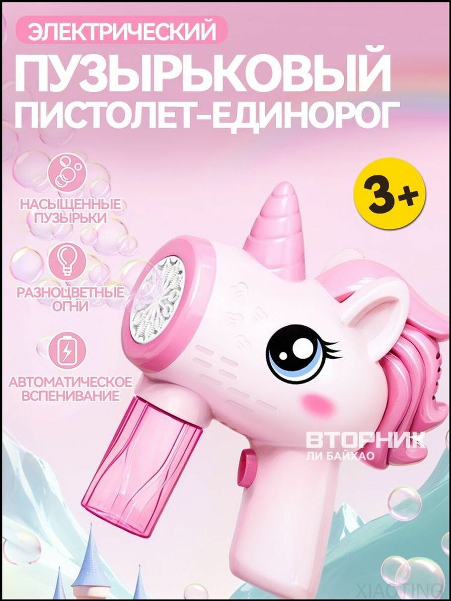 Электрический пузырьковый пистолет-единорог, игрушка с