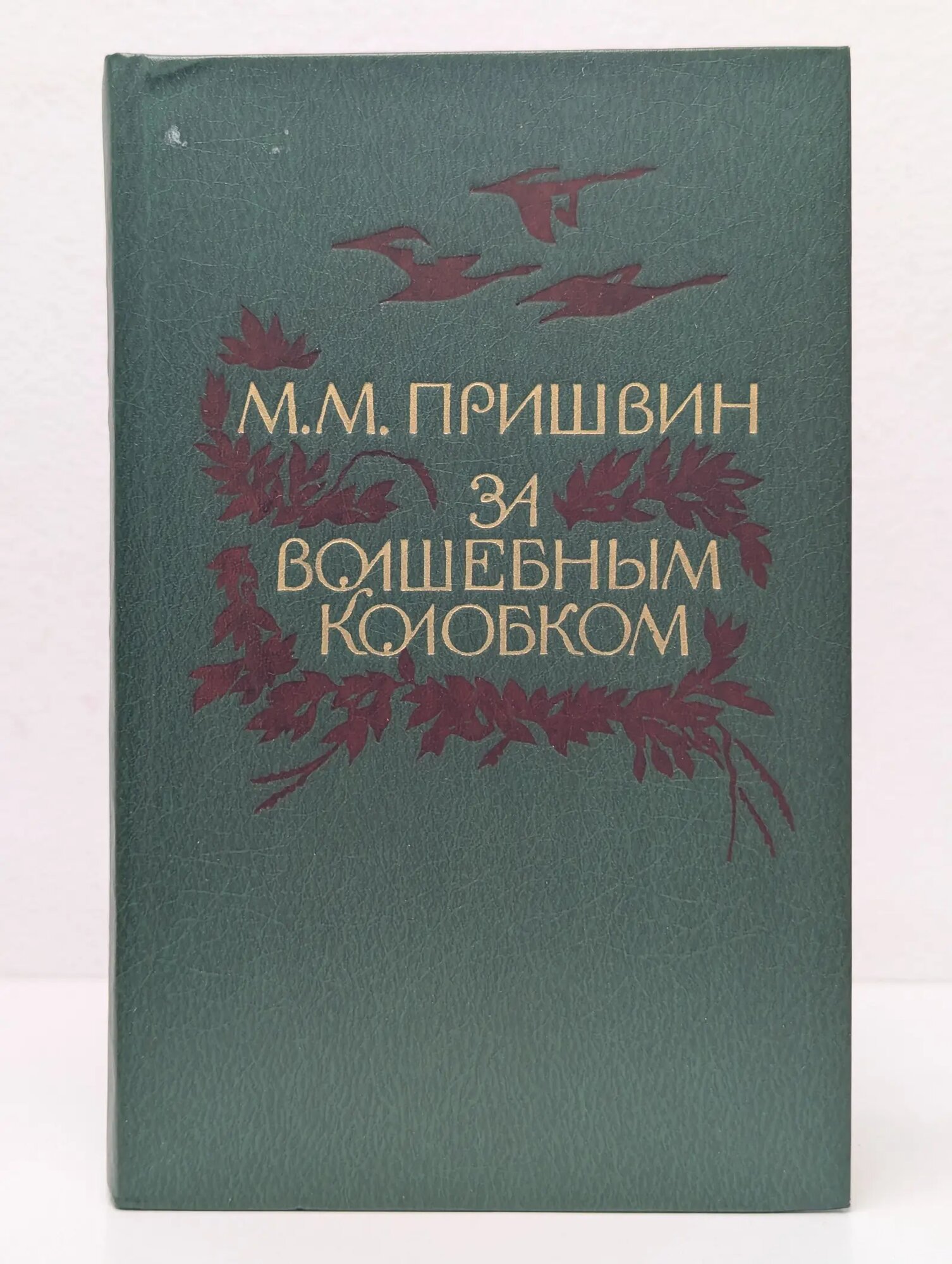 За волшебным колобком Пришвин Михаил Михайлович 1984