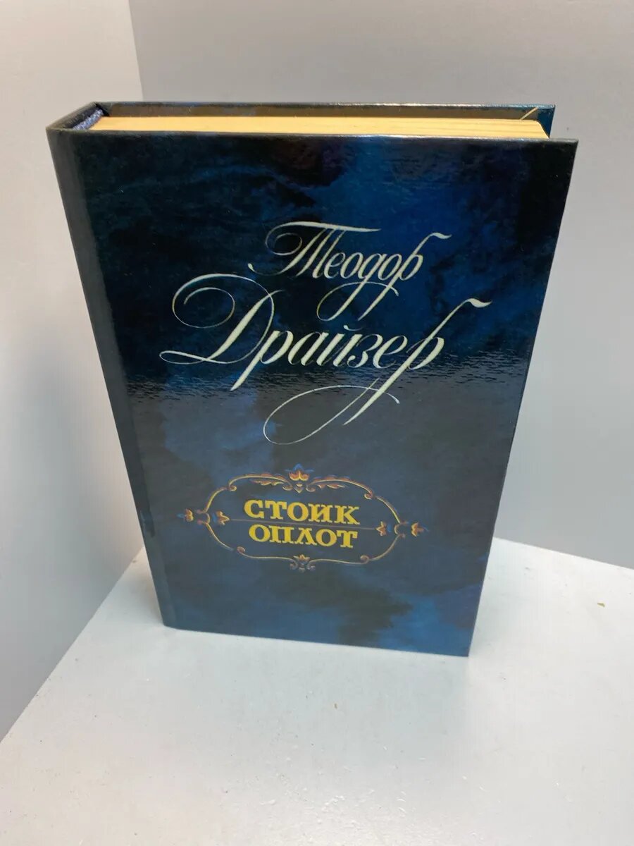 Книга Теодор Драйзер. Стоик 339