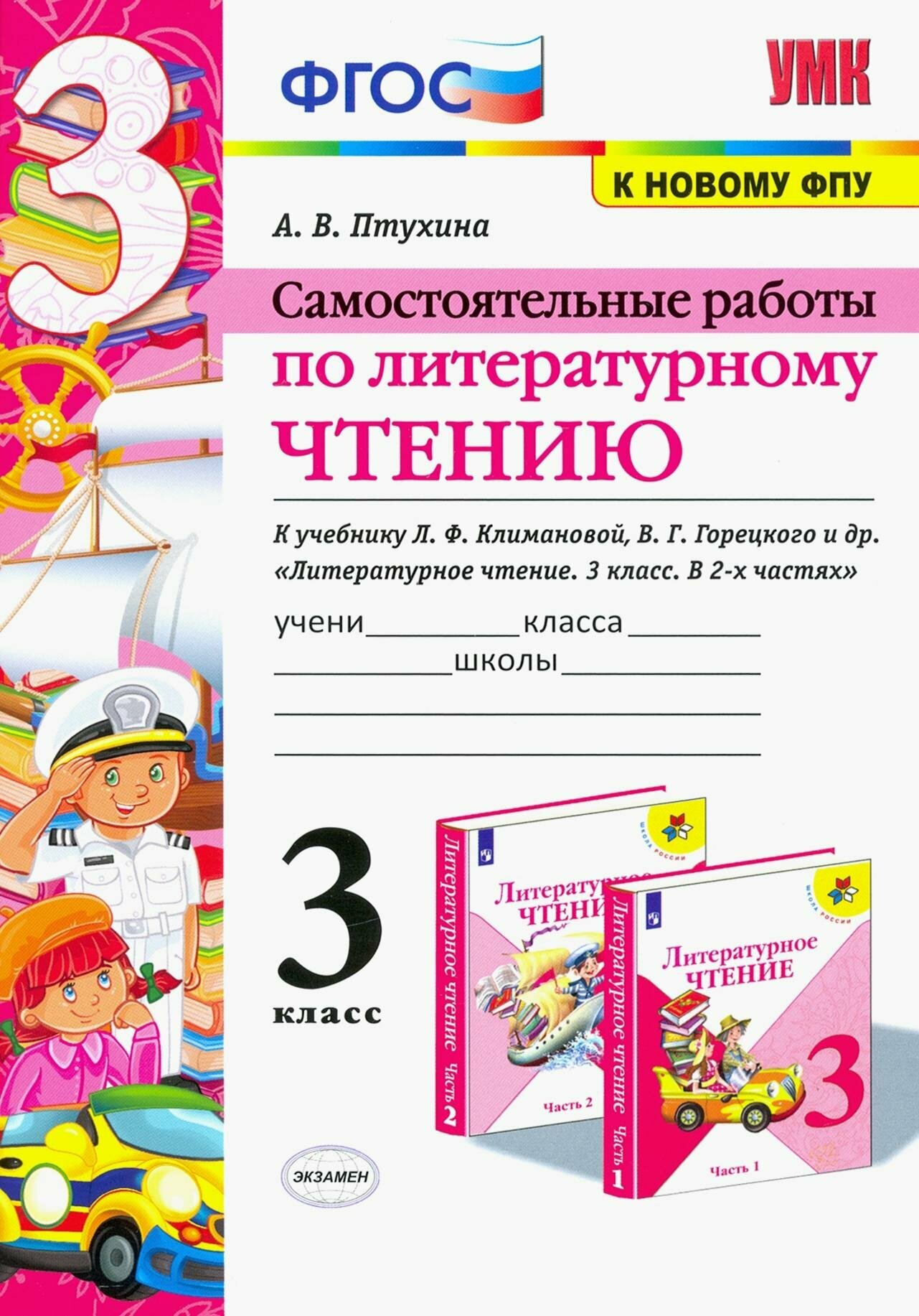 Литературное чтение. 3 класс. Самостоятельные работы. К учебнику Л. Ф. Климановой и др. ФГОС