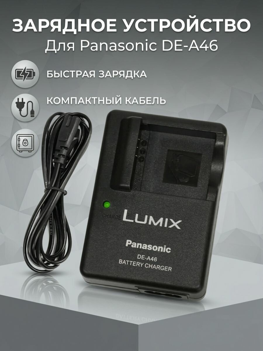 Зарядное устройство DE-A46B для Panasonic