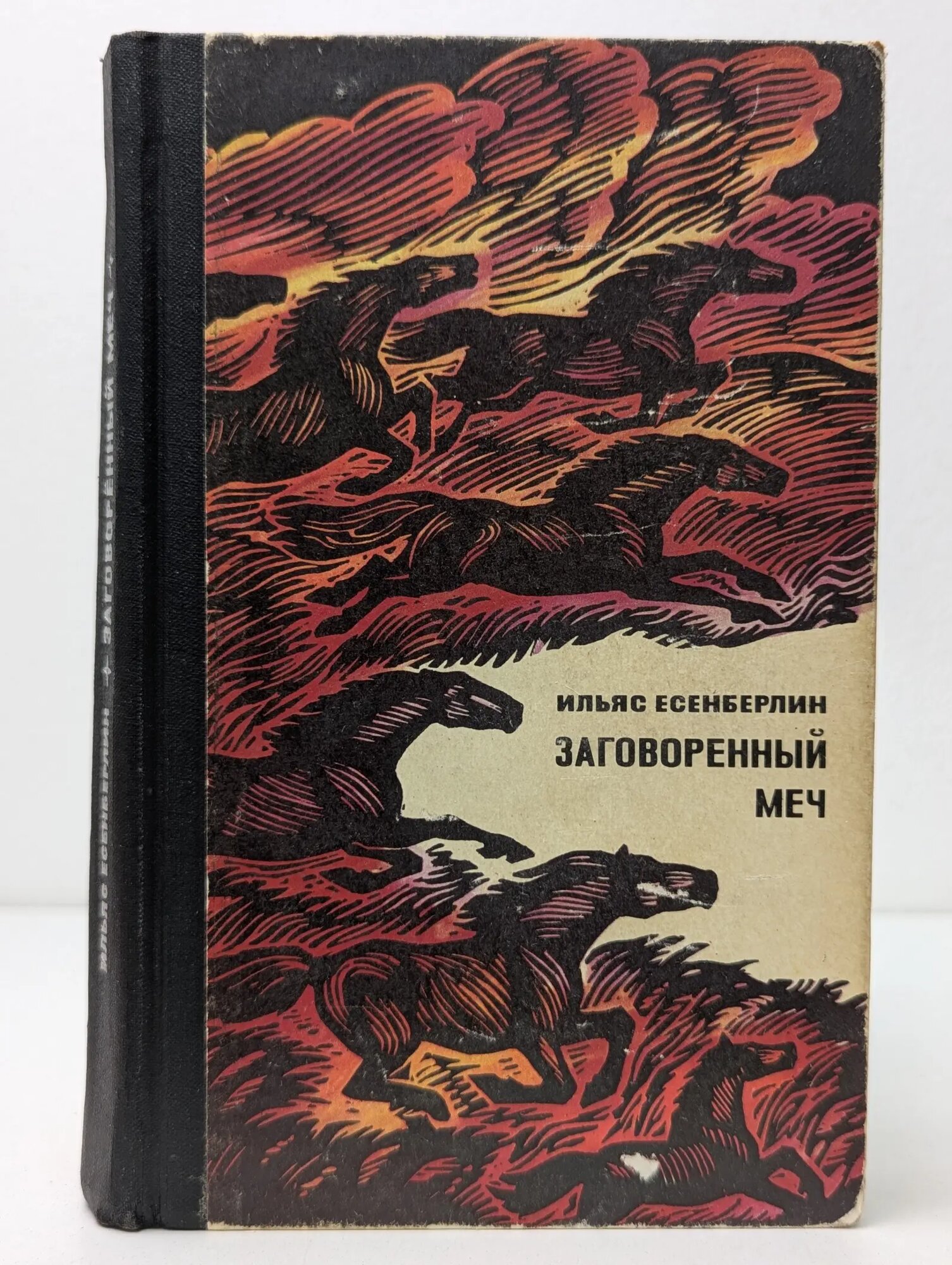 Заговоренный меч Есенберлин Ильяс 1974