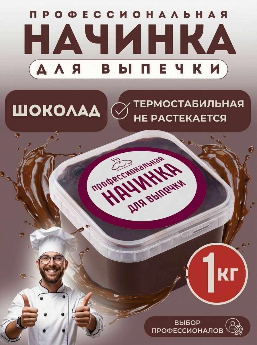 Начинка термостабильная Шоколад 1 шт 1кг