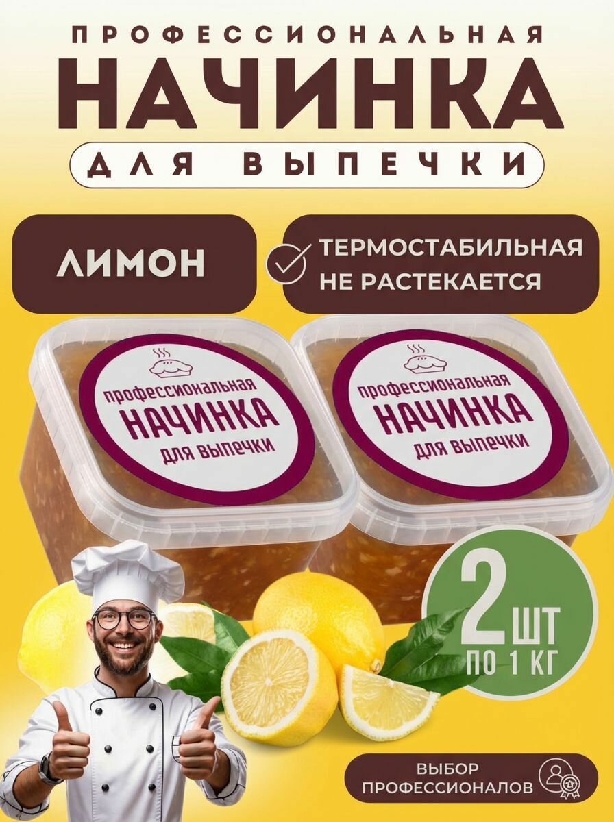 Начинка термостабильная для выпечки Ратибор Лимон 2 шт. по 1кг