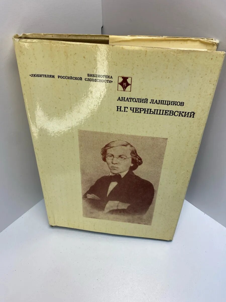 Книга Ланщиков А. П. Н. Г. Чернышевский (386)