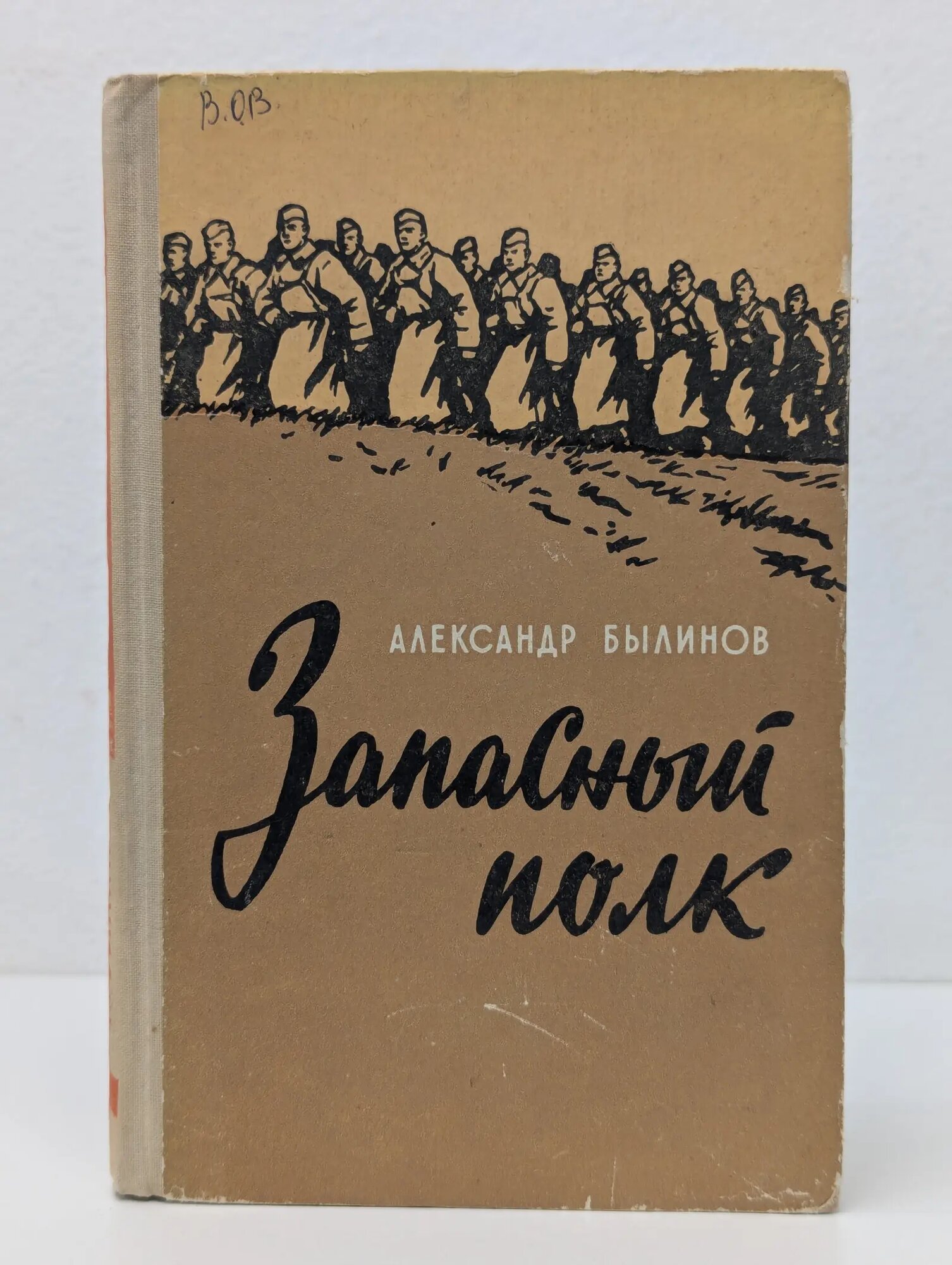 Запасной полк Былинов Александр Иосифович 1963