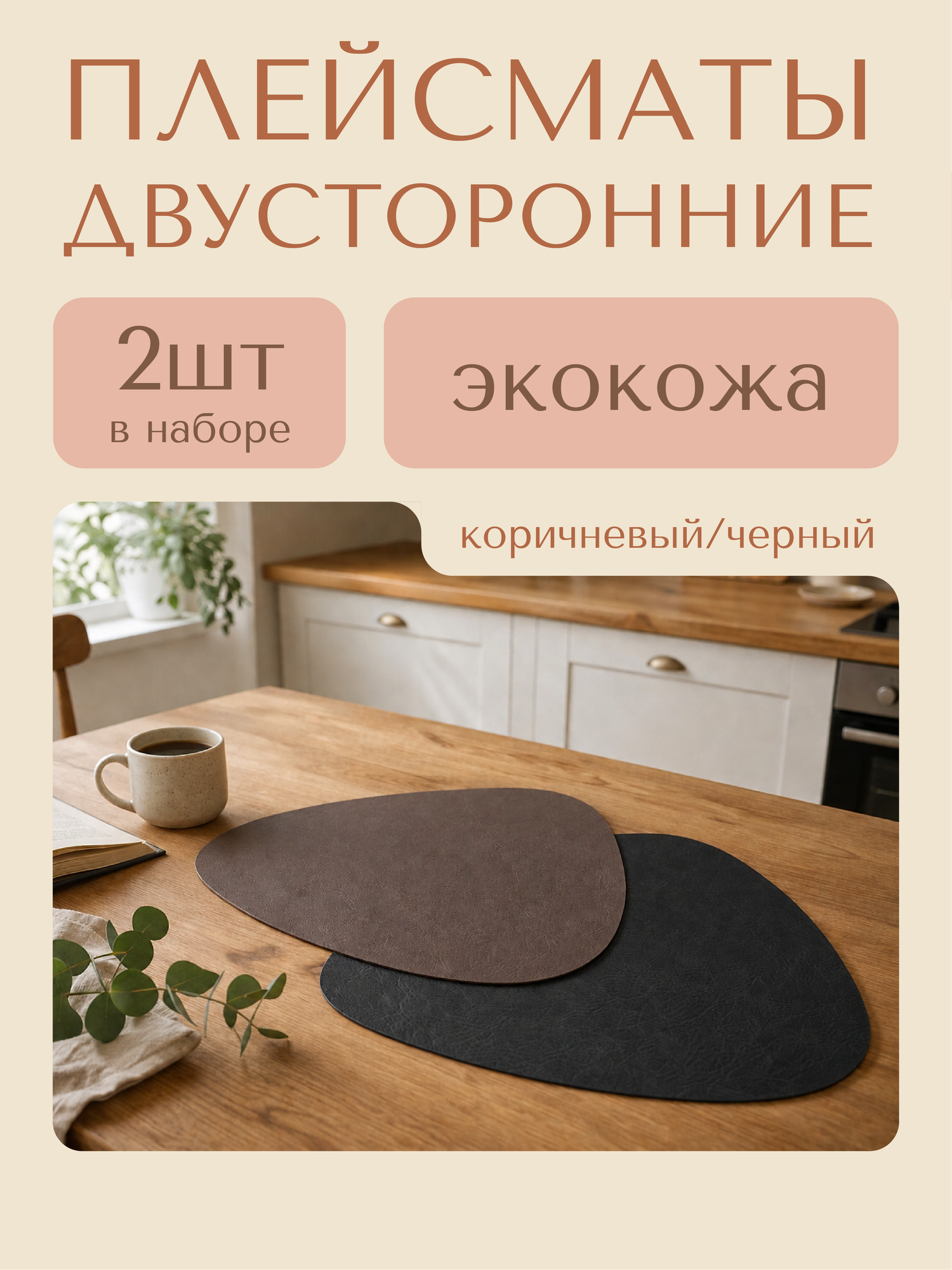 Сервировочные салфетки плейсматы, черный-коричневый, набор 2 шт, 40×37 см, экокожа
