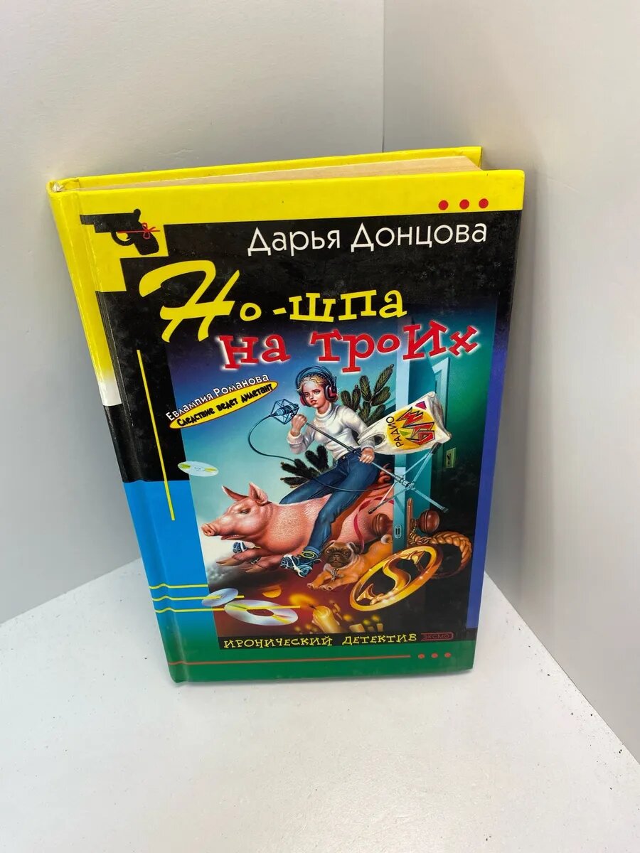 Книга Донцова Дарья Но-шпа на троих 445