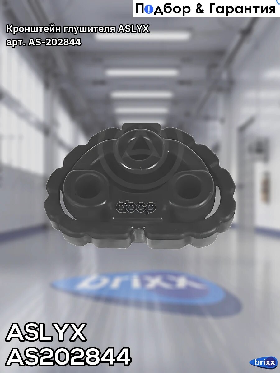 Кронштейн глушителя ASLYX арт. AS-202844