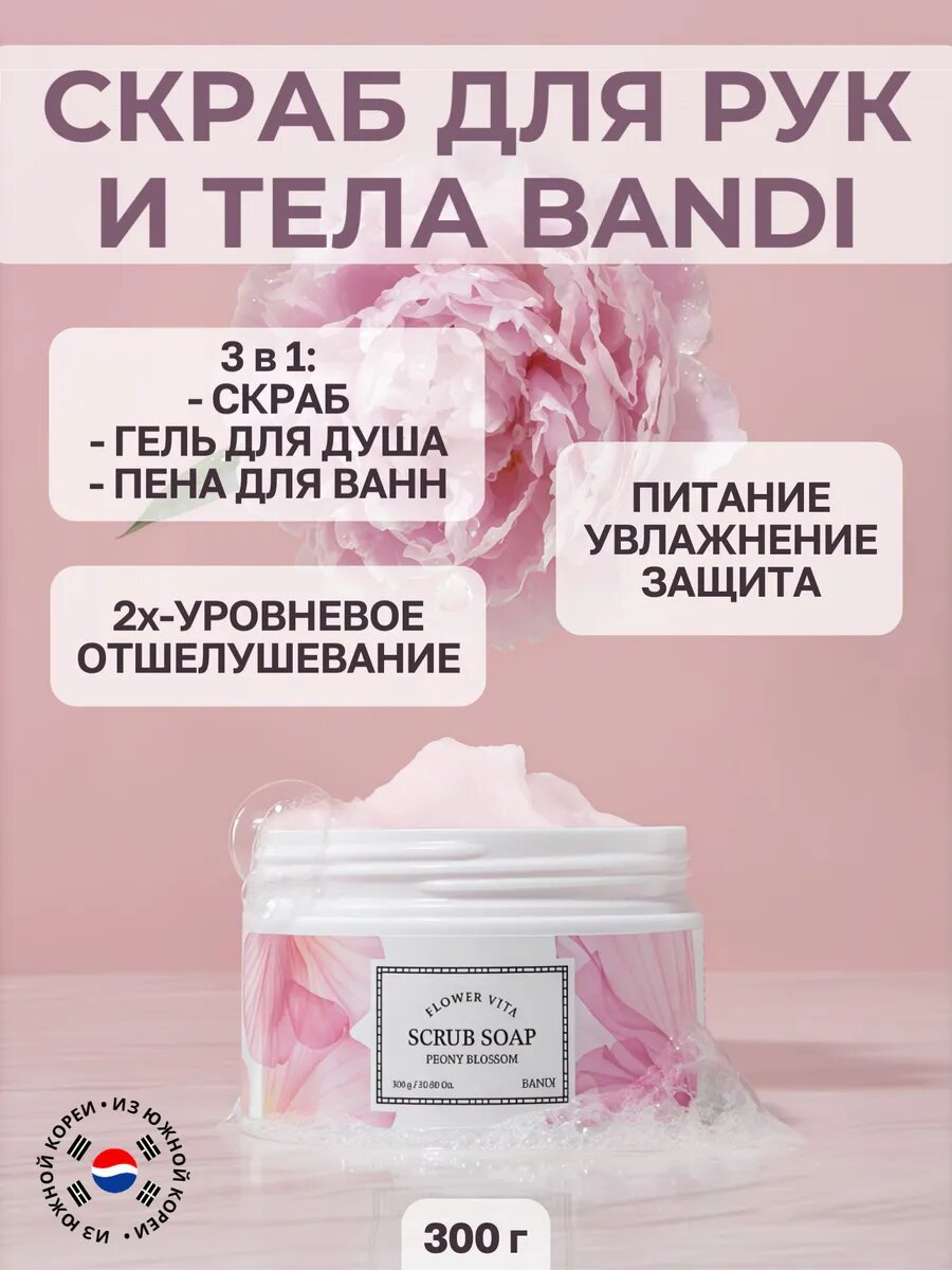 Скраб для рук и тела BANDI Flower Vita Scrub Soap Peony Blossom, 300 г