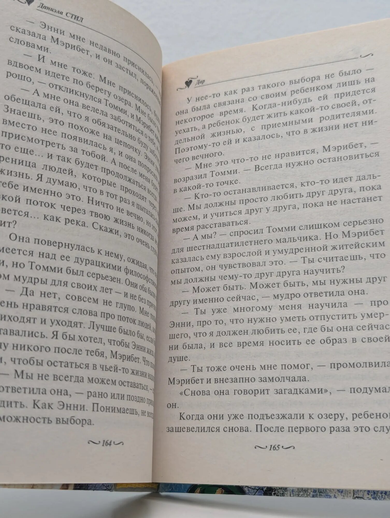 Голос сердца. Дар Стил Даниэла 1998 — фото 1