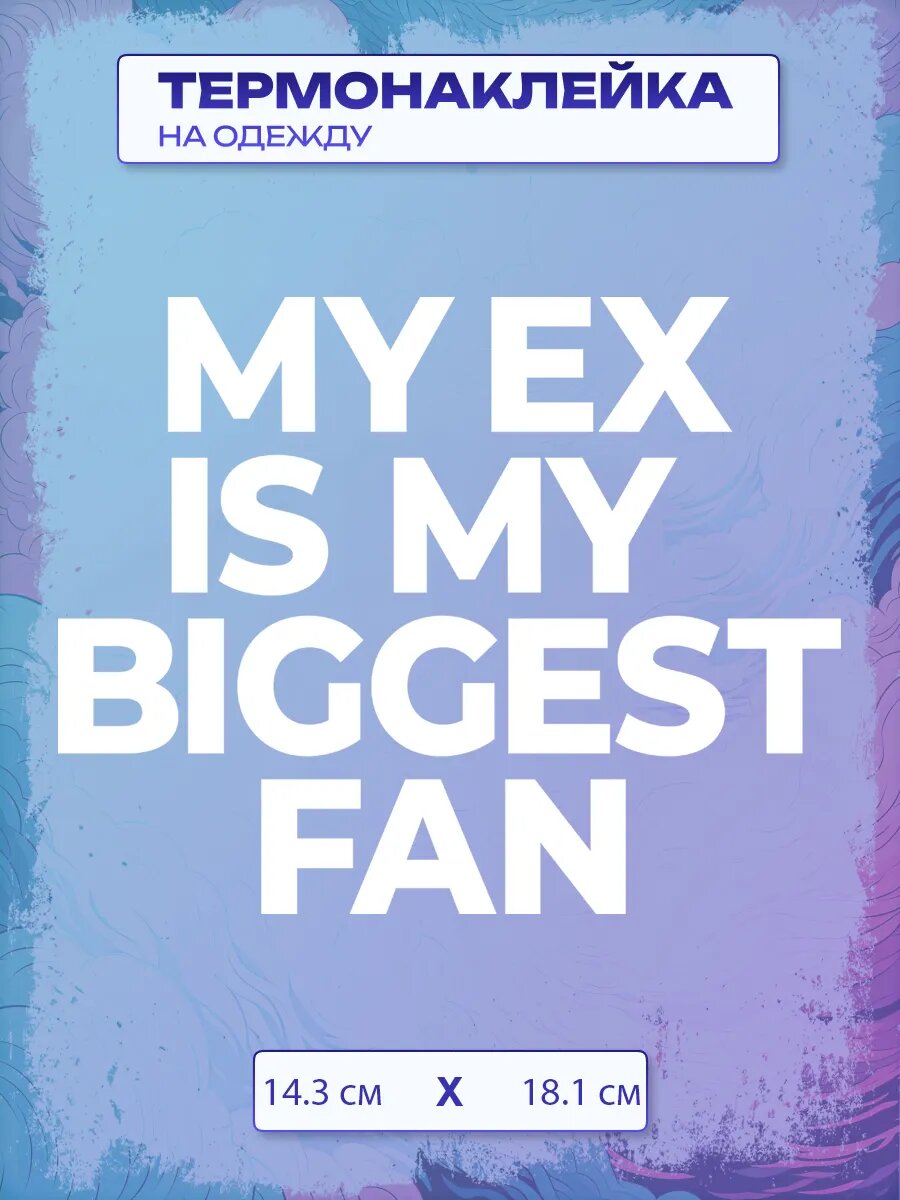 Термонаклейка My ex is my biggest fan