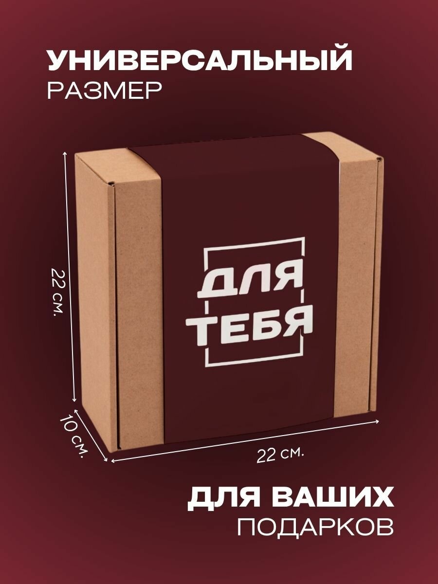 Самосборная крафтовая коробка с шубером для подарка - Для тебя