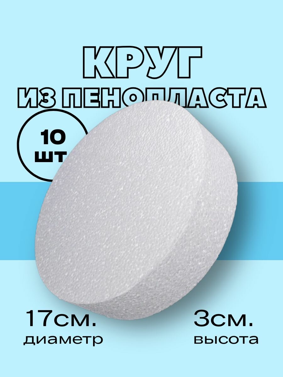 Круг из пенопласта заготовка для декора и поделок - 17 см 10 шт