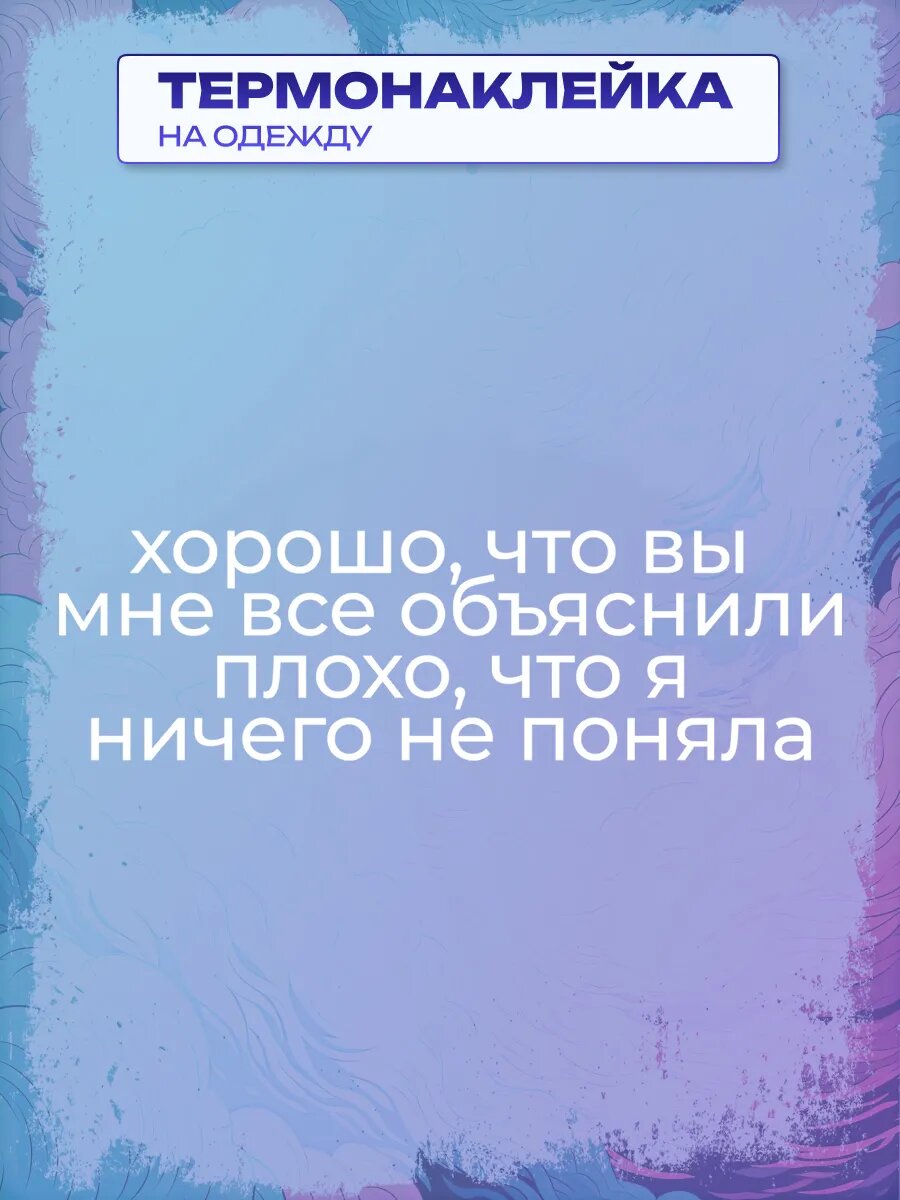 Термонаклейка хорошо, что вы мне все объяснили