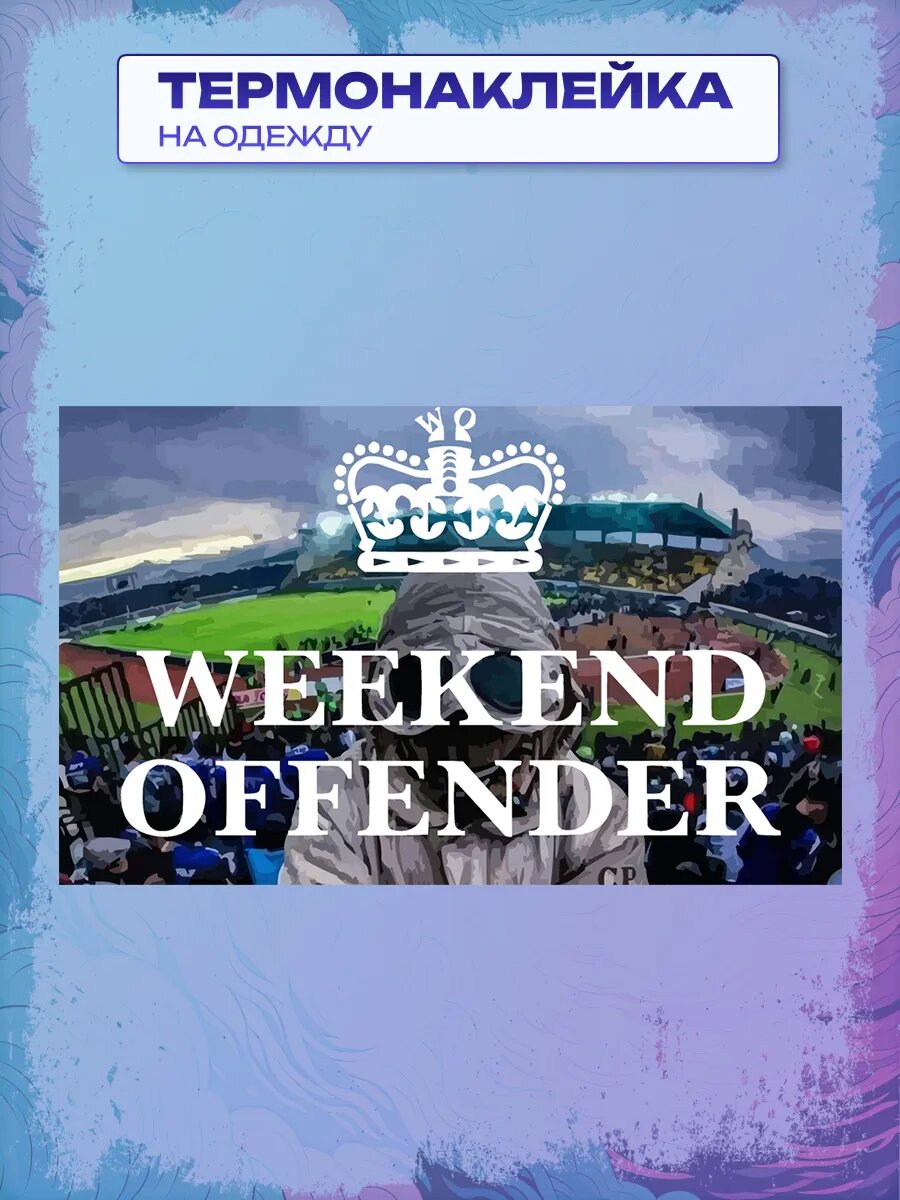 Термонаклейка «WEEKEND OFFENDER»