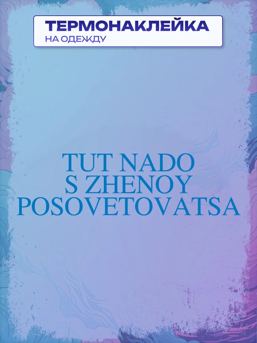 Термонаклейка tut nado s zhenoy posovetovatsa