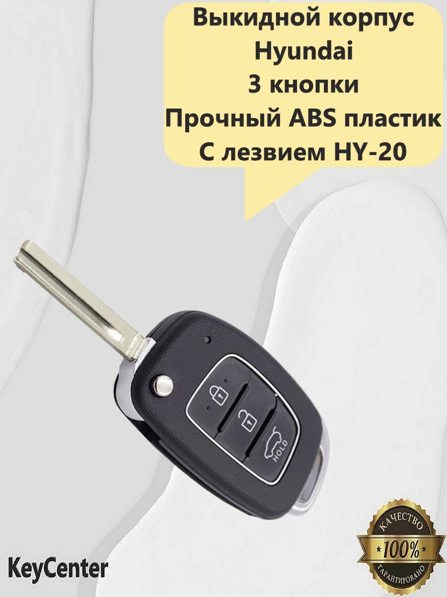 Выкидной корпус Hyundai (3 кнопки, Solaris, Sonata, Kona, Santa Fe, Creta, Elantra, Verna, IX25, IX35, IX45, HB20)