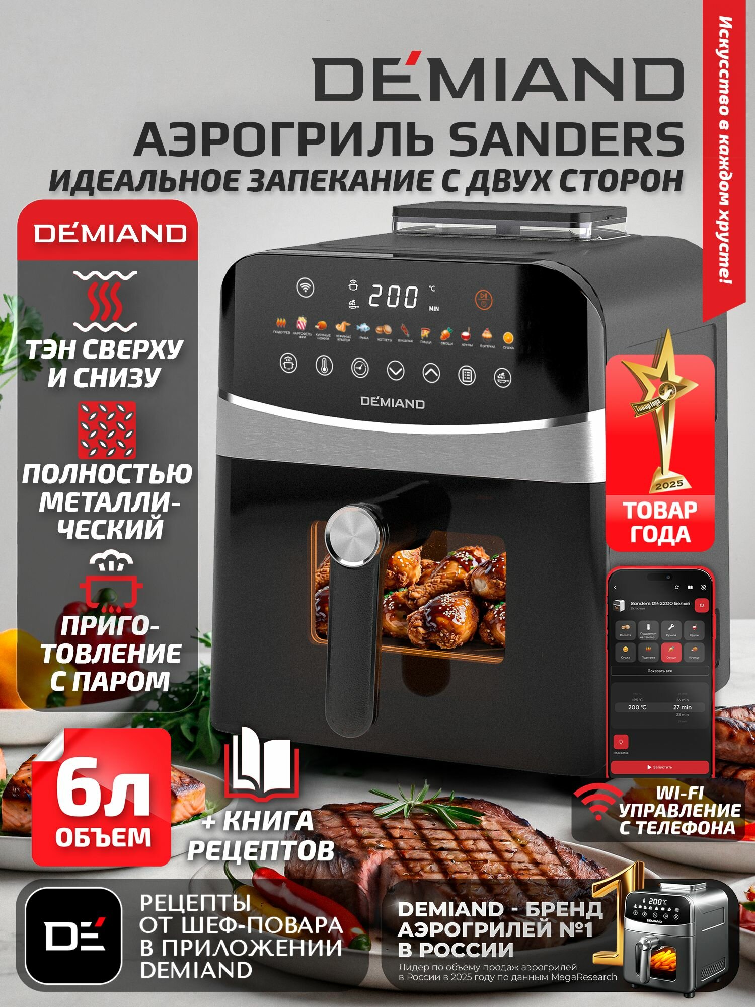 Аэрогриль SANDERS, управление через смартфон, 1950 Вт, чёрный