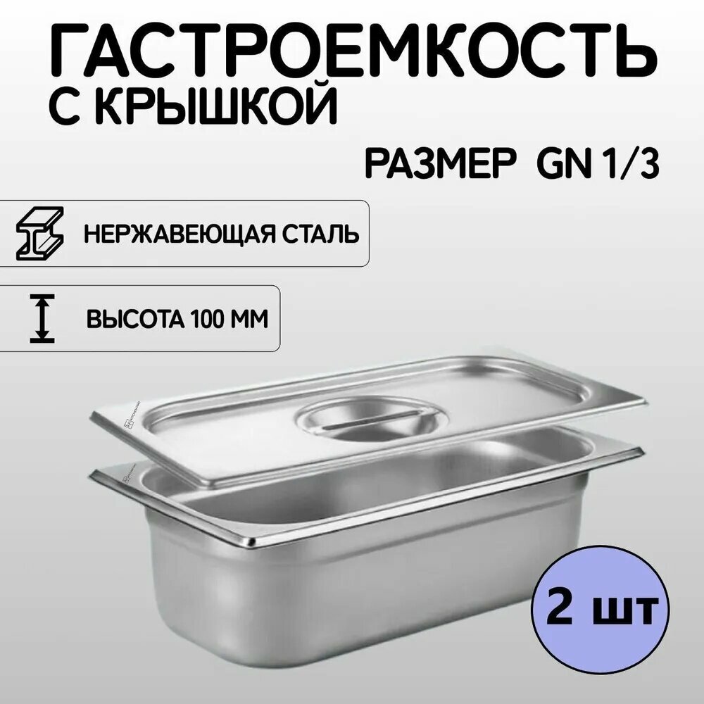 Гастроемкость, 32.5 см х 17.6 см, 2 шт