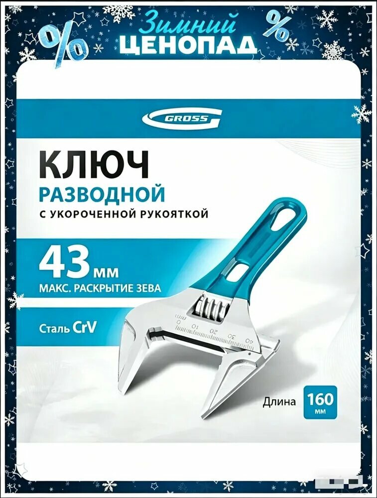 Ключ разводной, 160 мм, CrV, укороченная ручка Gross