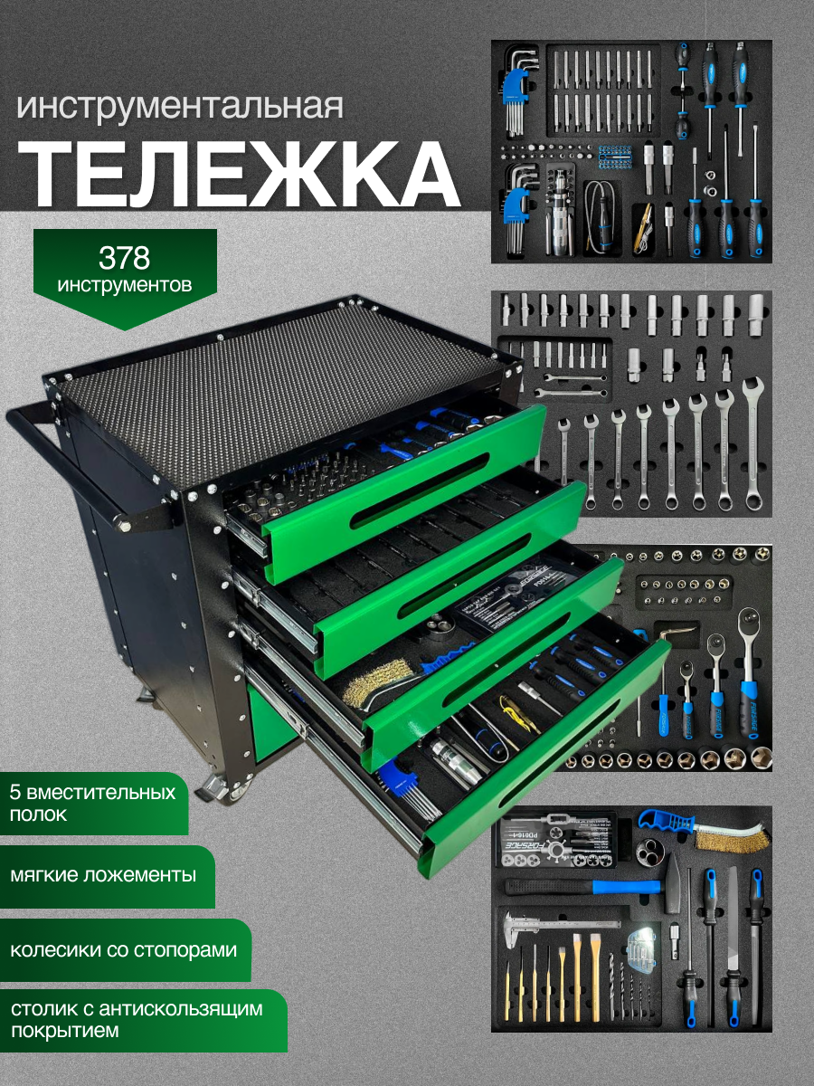 Тележка инструментальная Forsage с набором инструмента 378 предметов