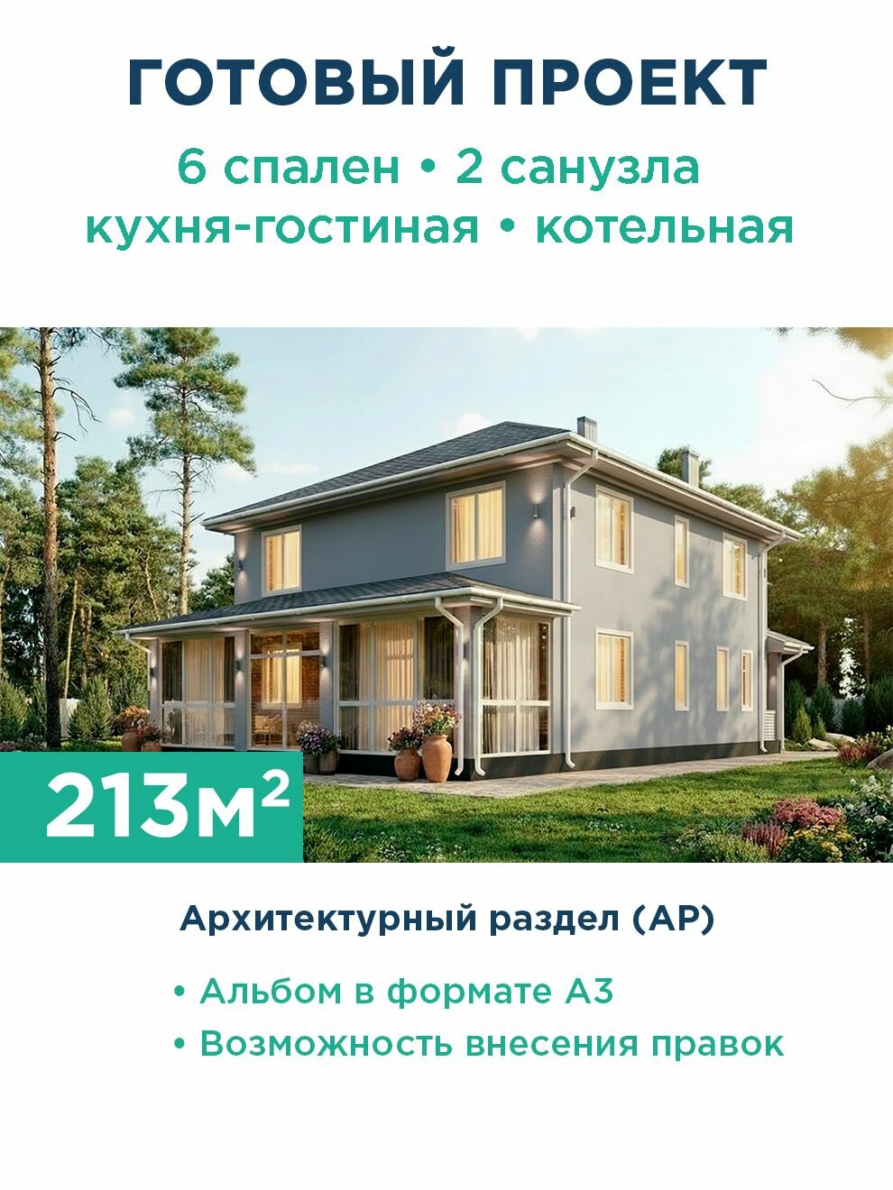 Проект дома "Планнерс" 573-213-2, вальмовая кровля, 5 спален, высота потолков 3,15м, 213м²