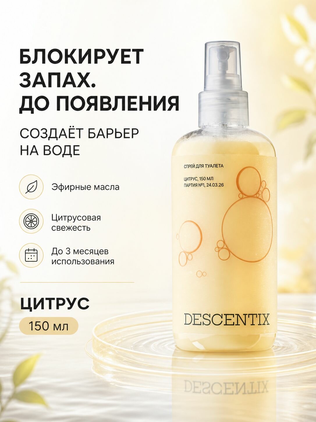 Спрей для туалета Descentix Citrus zest 150 мл, нейтрализатор запахов, дезодорант для туалета