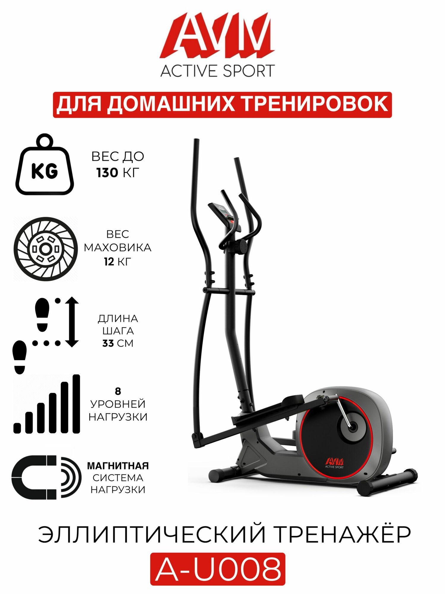 Эллиптический тренажер AVM A-U008 / Серый с черным / Для дома / До 130 кг / 8 уровней нагрузки / Длина шага 33 см