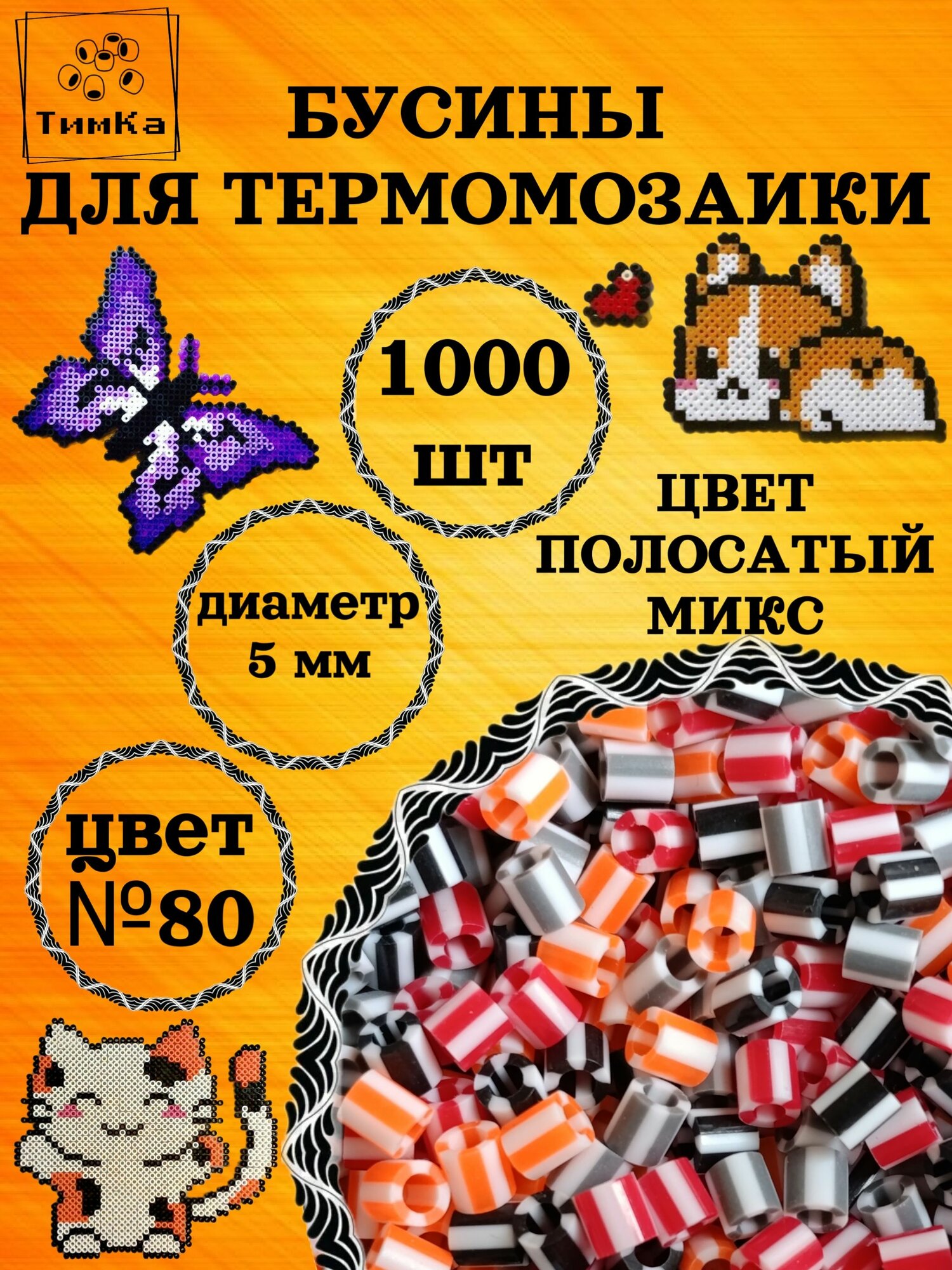 Термомозаика Цвет №80 Полосатый микс