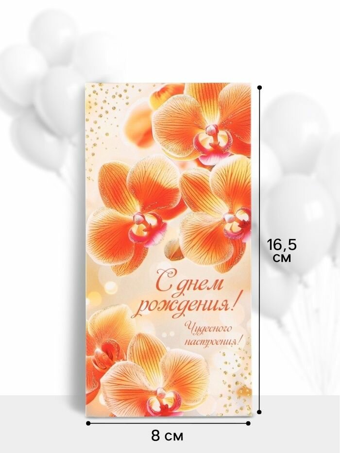 Конверт для денег С днём рождения! , 16.5 8 см