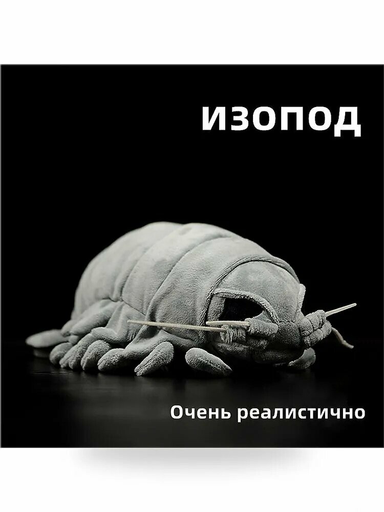 Мягкая игрушка Изопод (Isopod), 30 см, реалистичная