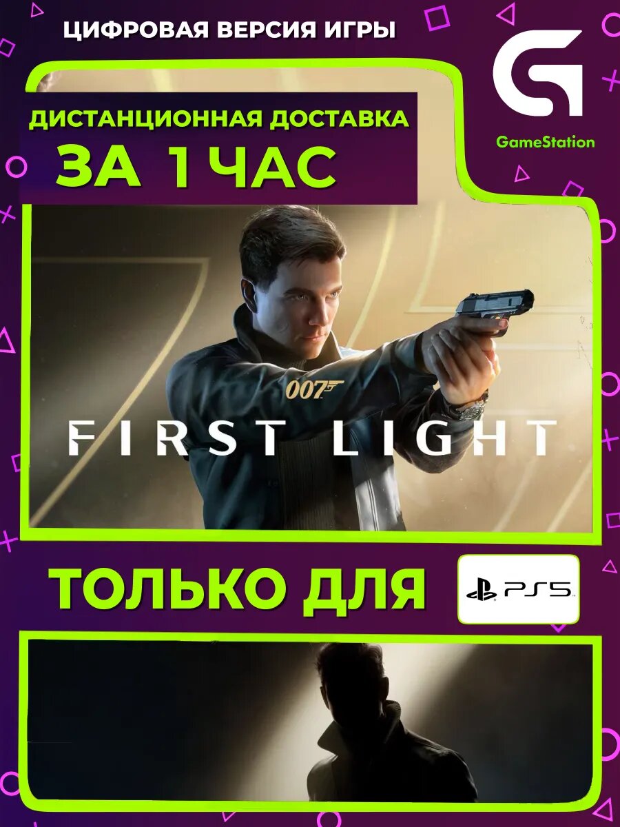 Игра Sony "007: First Light", для PlayStation 5 (PS5) , боевик, шутер
