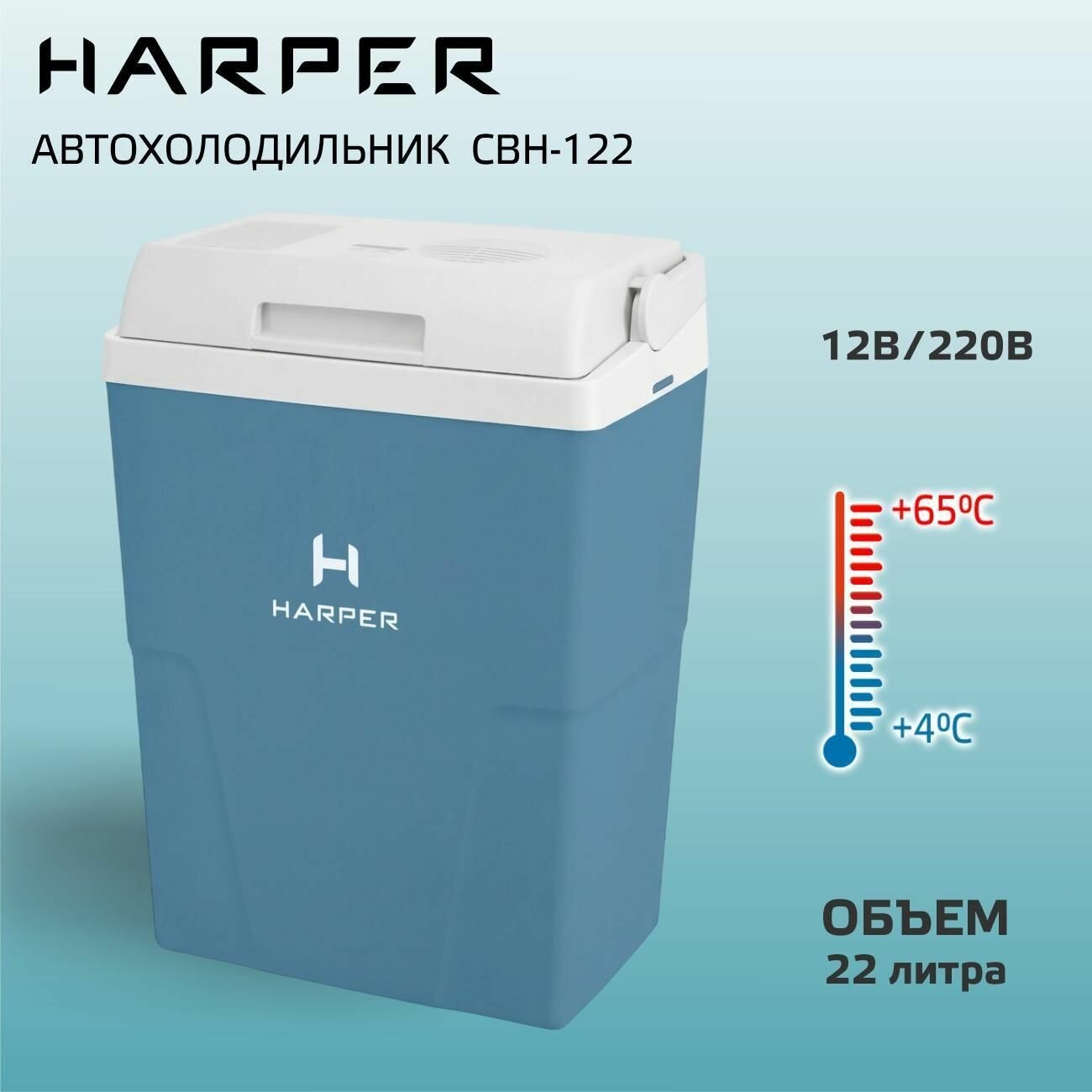 Автохолодильник Harper CBH-122 blue