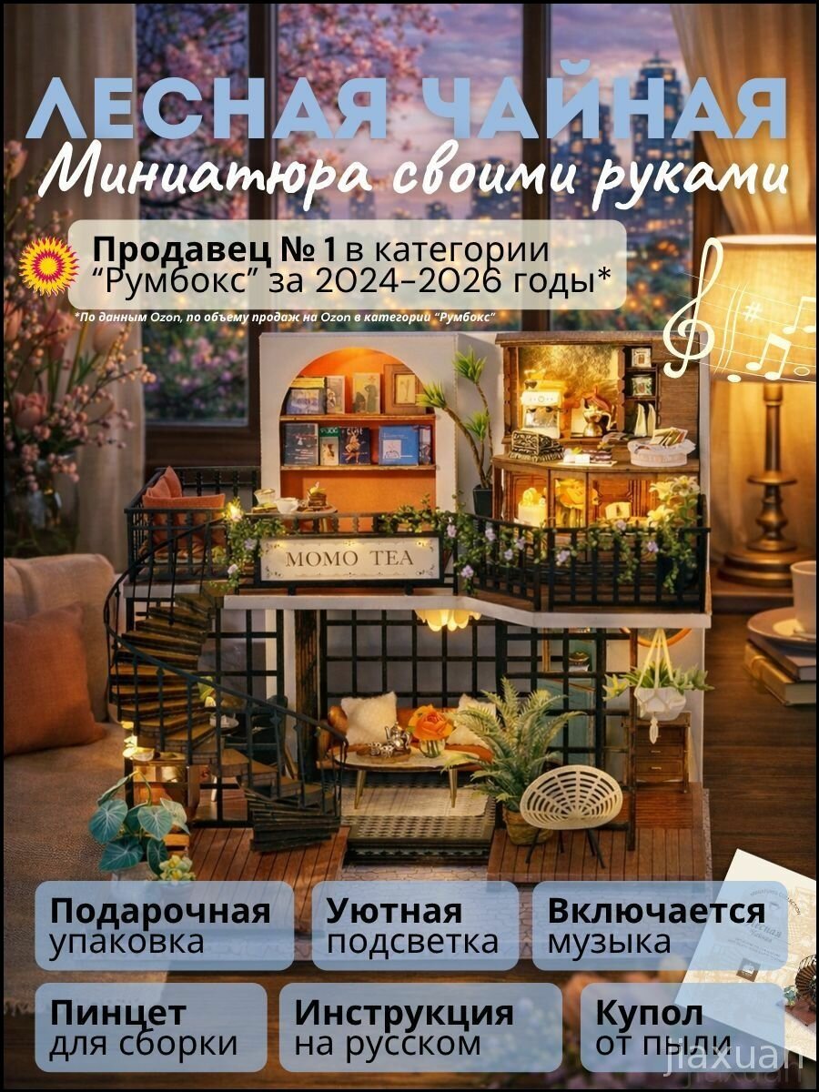 Эксклюзивный сборный домикчайная Лесная от Yarvita, оснащенный куполом, подсветкой и музыкальным блоком, поставляется с инструкцией на русском языке для оформления интерьера.