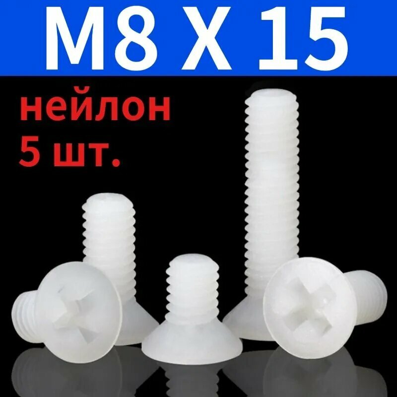 Винт M8 x 8 x 15 мм, головка: Потайная, 5 шт.