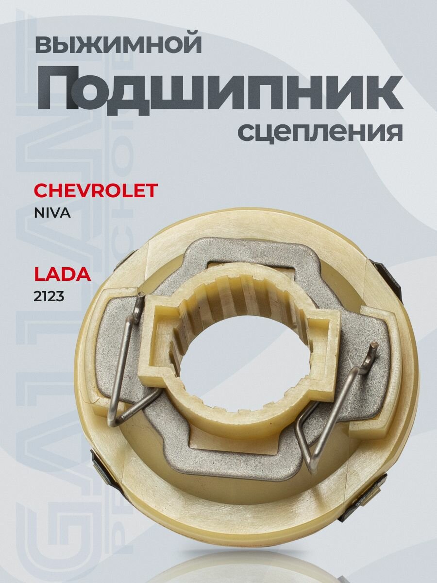 Выжимной подшипник 21233-1601180 ВАЗ 2123 Chevy Niva