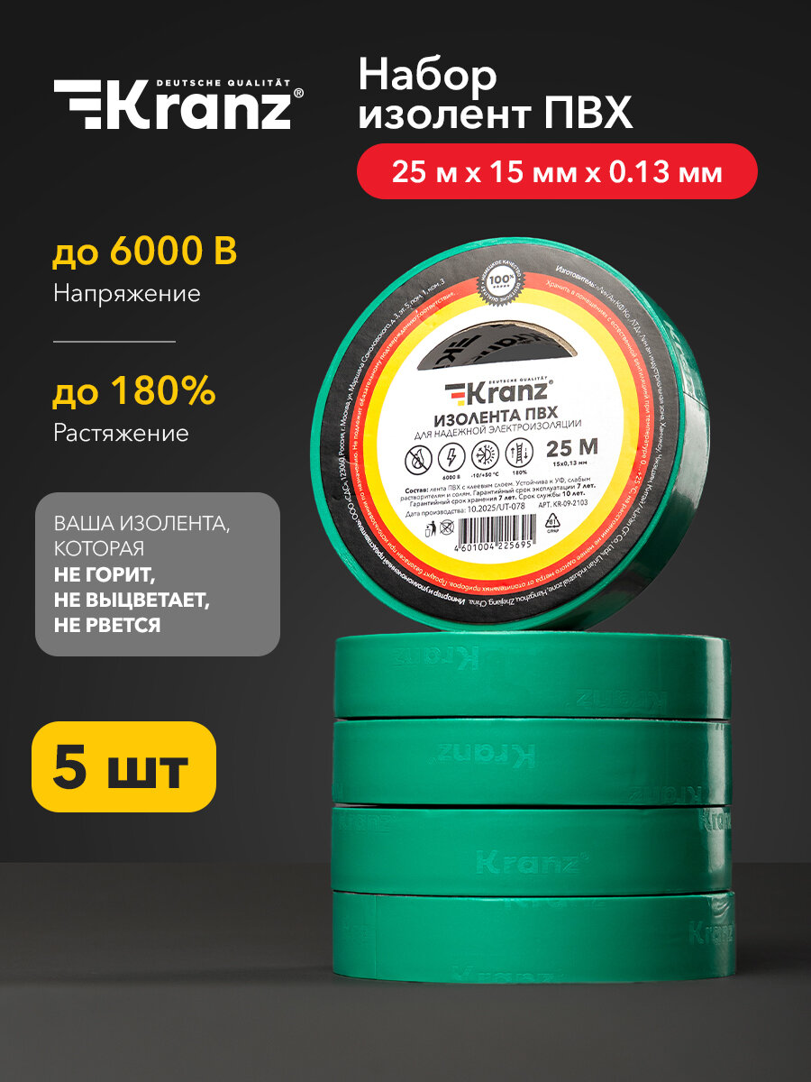 Изолента ПВХ KRANZ 0.13х15 мм, 25 м, зеленая 5 штук в упаковке