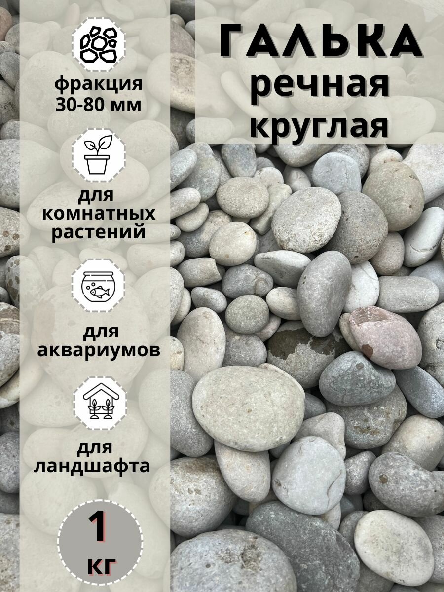Галька речная круглая 30-80 мм (1кг) для сада и огорода и ландшафтного дизайна