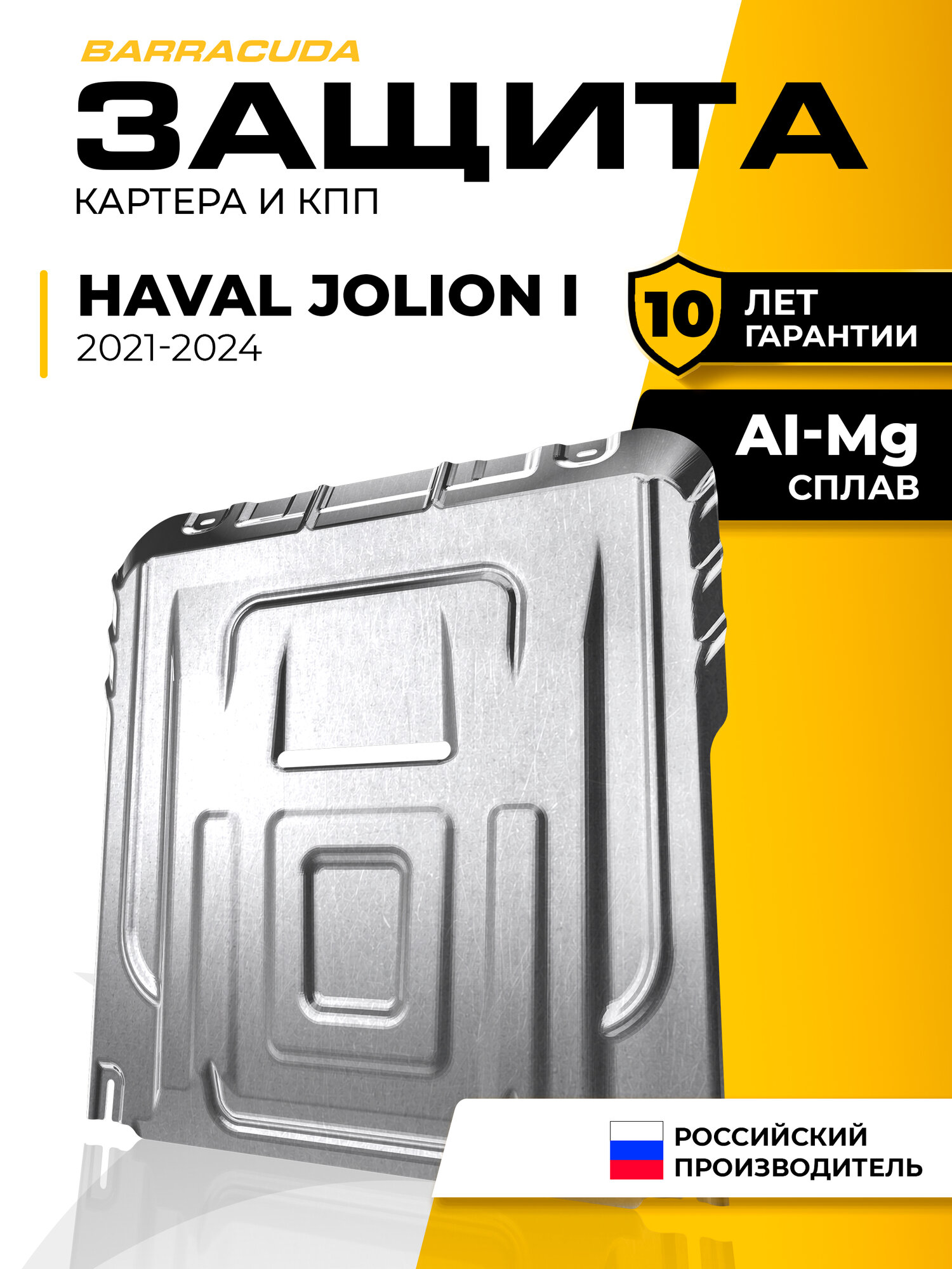 Защита картера и КПП для Haval Jolion I 2021-2024, алюминий, с крепежом, штампованная