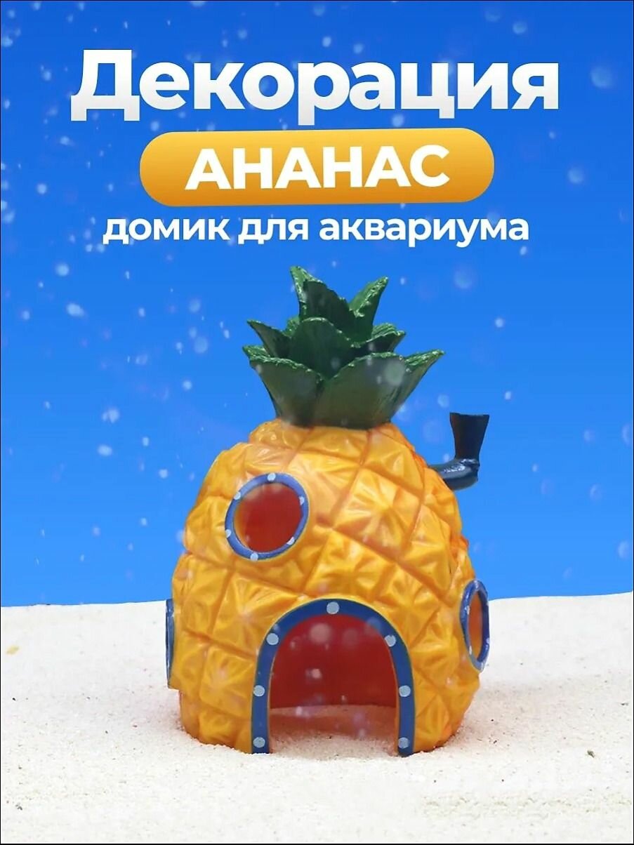 Декорация "Ананас домик", для аквариума, фигурка "Спанч Боб", пластик, желтая