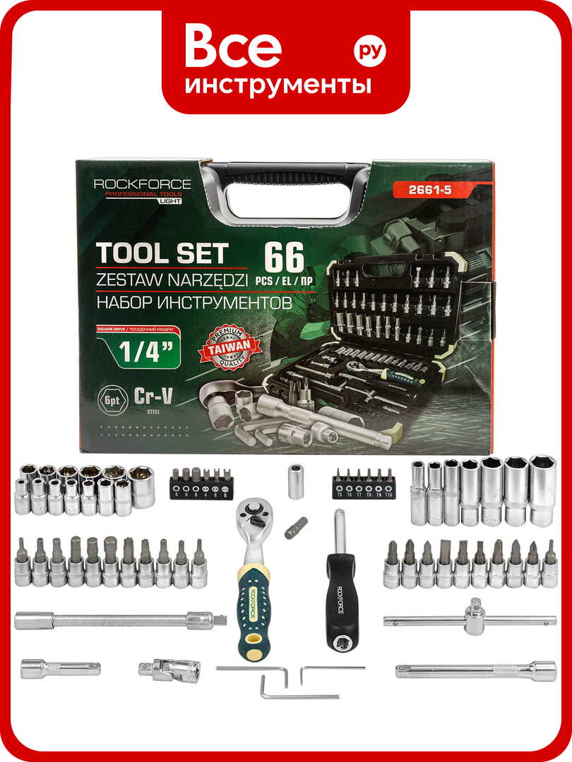 Набор инструментов Rockforce 66 предметов 1/4 (6гр.) RF LIGHT-2661-5(65587)