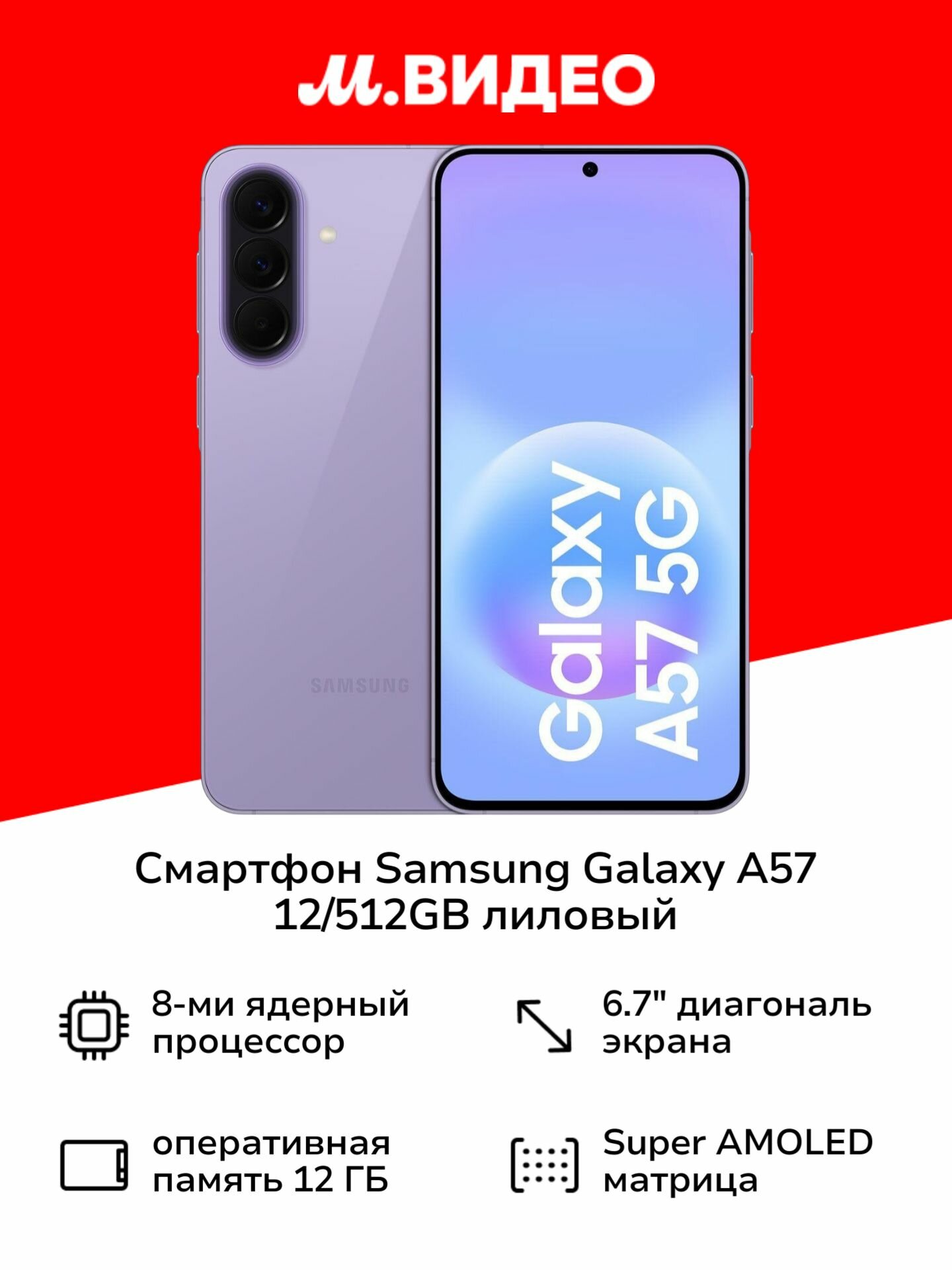 Смартфон Samsung Galaxy A57 12/512GB лиловый
