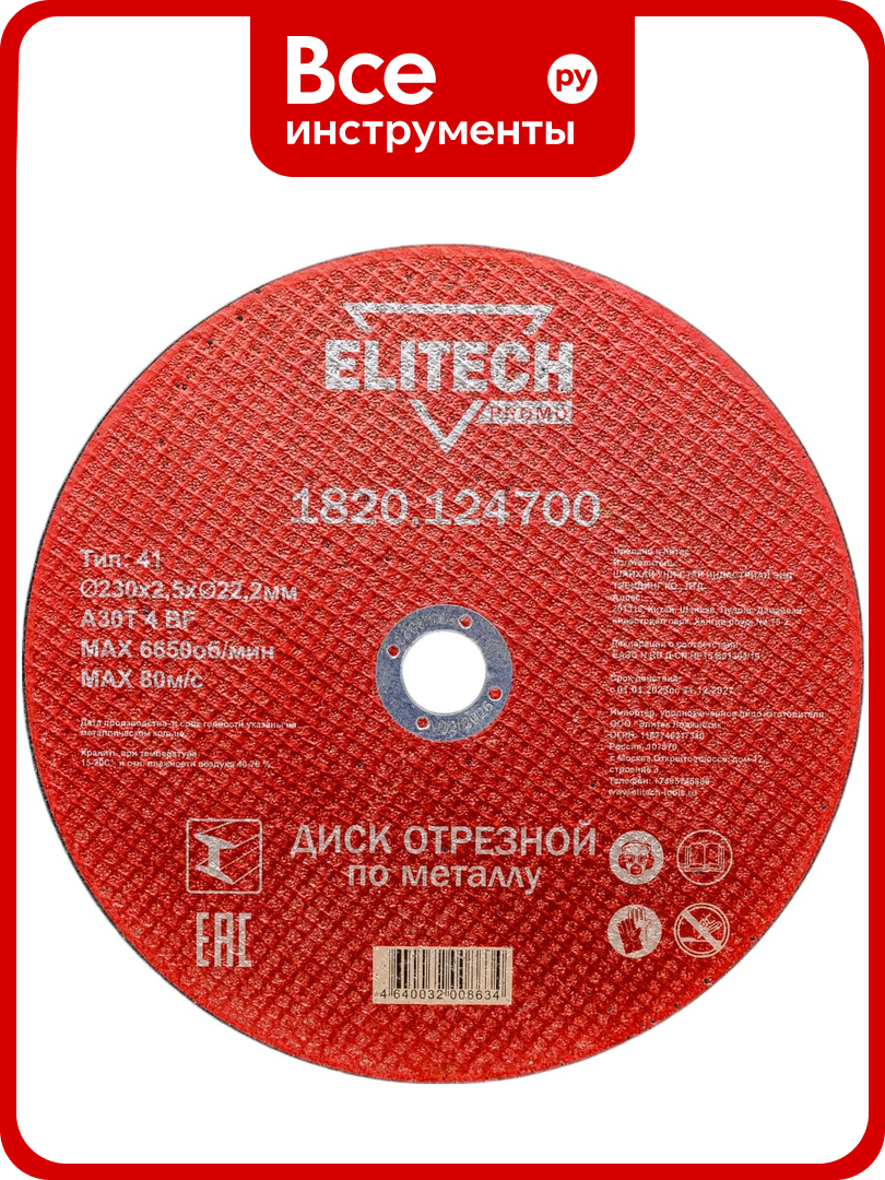 Диск отрезной по стали (230х2.5х22 мм) ELITECH 1820.124700 198551