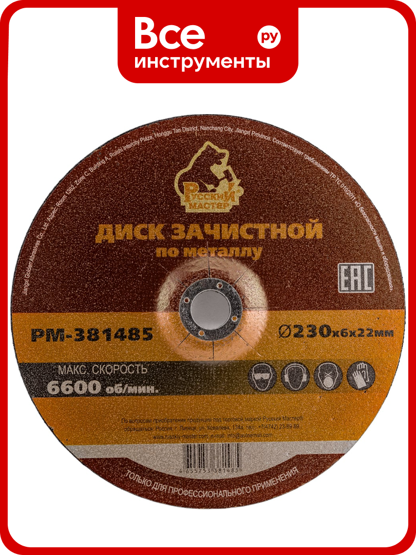 Диск зачистной 230x6х22 мм по металлу Русский Мастер РМ-381485, 22 мм, шлифовальный, фланцевый монтаж, износостойкий