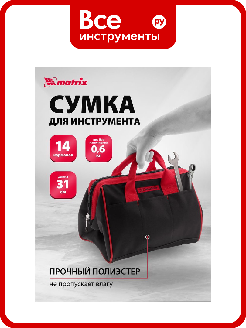 Сумка для инструмента MATRIX 90251 (315х215х225 мм; 14 карманов) из прочного оксфорд-материала с жестким каркасом