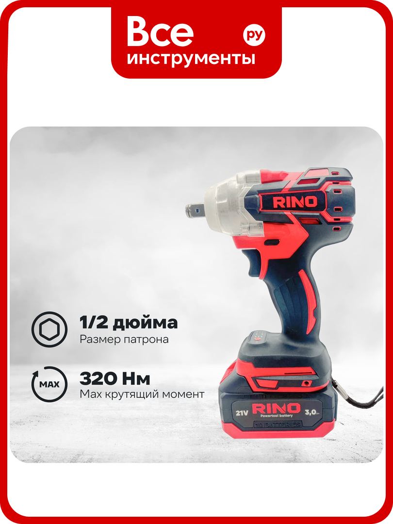 Гайковерт аккумуляторный бесщеточный RINO в кейсе, 320Нм, 21В, АКБ 3.0Ач WR1-2С WR1-2C