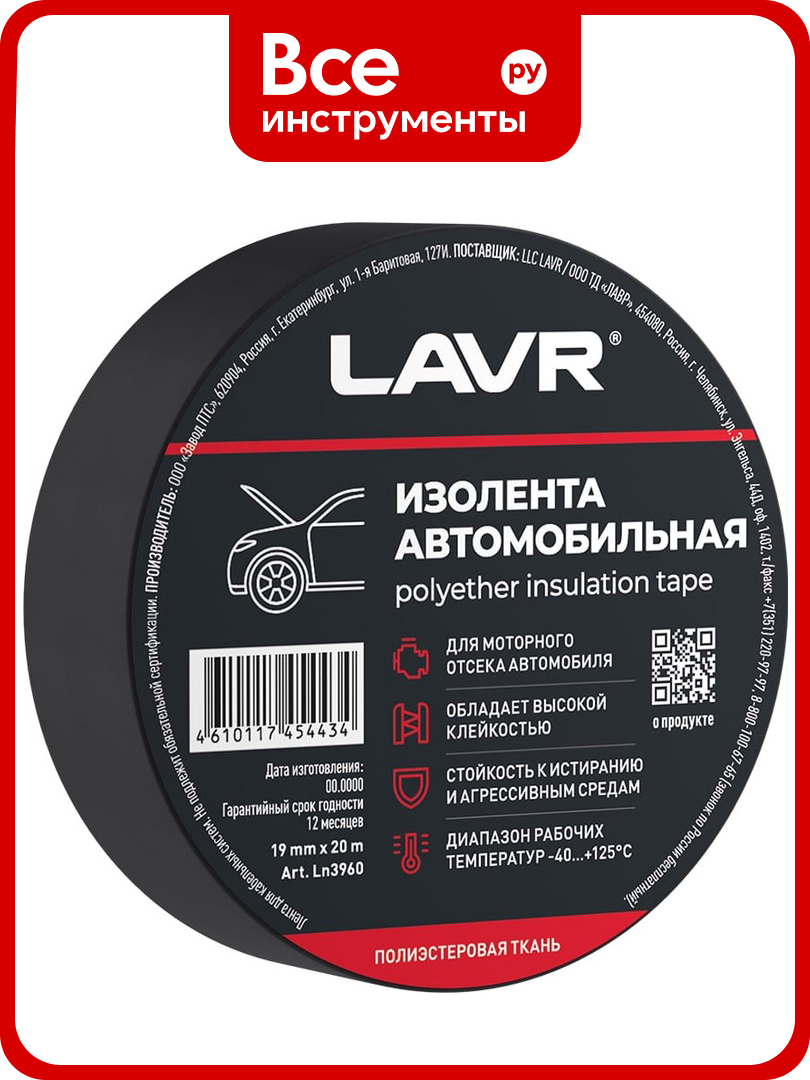 Изолента автомобильная LAVR полиэстеровая ткань 19 мм, 20 м Ln3960 для прокладки электрических сетей